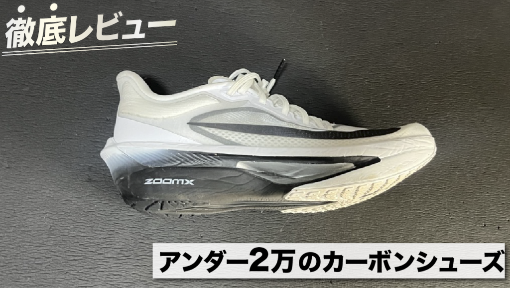 【レビュー】ズームフライ6は同価格帯では最高品質 - YukiYamada 【ランニング食堂@まるお製作所RC】